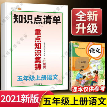 小学生一二三四五六年级上册下册语文知识集锦课堂笔记人教版 五年级上册 语文  知识集锦+课外阅读理解