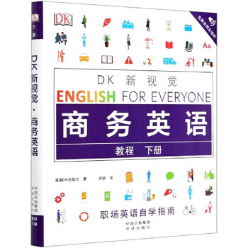DK新视觉商务英语(教程下)