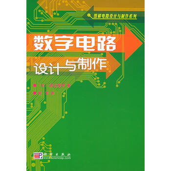 数字电路设计与制作 （日）汤山俊夫 著,彭军 译