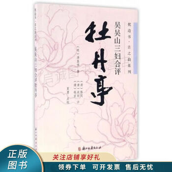 枕边书：吴吴山三妇合评牡丹亭 汤显祖