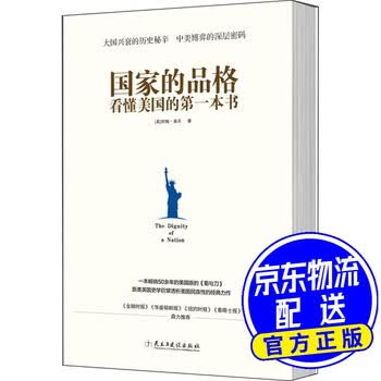 国家的品格：看懂美国的本书