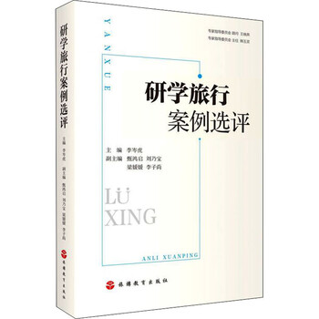 研学旅行案例选评 李岑虎 编 书籍