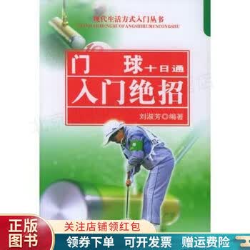 门球十日通 刘淑芳