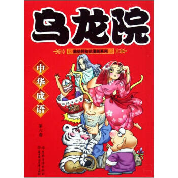 乌龙院中华成语【正版图书】