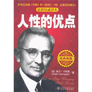 人性的优点 (美)卡耐基,李绍雪译【正版书】