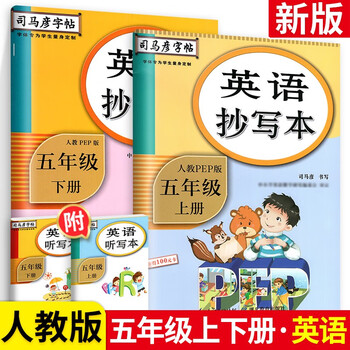 多选】司马彦字帖五年级 上下册2本 英语抄写本 小学生练字帖5五年级语文英语临摹字贴人教版