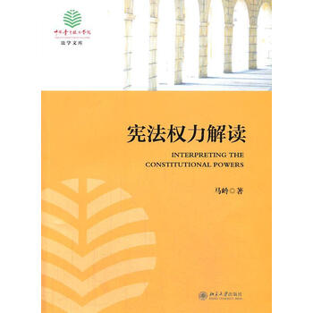 宪法权力解读 马岭  著【正版书】