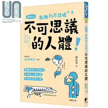 不可思议的人体：让医学博士告诉你正确的人体知识与奥妙神奇之谜 港台原版 荻野刚志 晨星出版 医疗常识