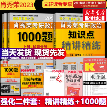 【分批发货 先发精讲精练】2023考研政治 肖秀荣强化二件套共3册 知识点精讲精练+1000题(上下) 可搭腿姐徐涛张剑英语李永乐汤家凤数学