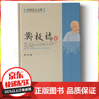 中国名人大传 郑板桥传 诗书画三绝 历史书法画家诗人名人传记人物全集书古代名人传记故事 推荐阅读书籍