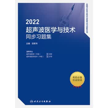 2022超声波医学与技术同步习题集