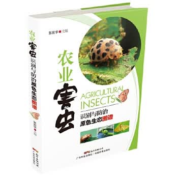 农业害虫识别与防治原色生态图谱 张宏宇 广东科技出版社【正版图书】