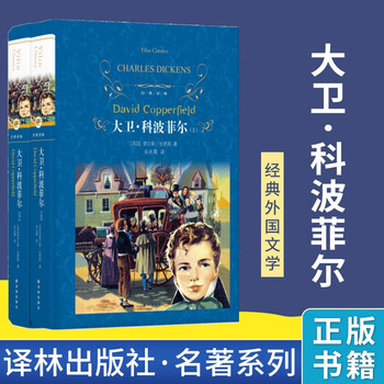 译林出版社 正版经典 名著小说 大卫科波菲尔