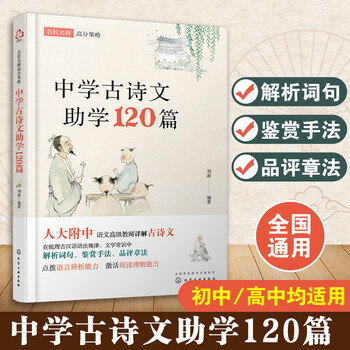 中学古诗文助学120篇 鉴赏手法 品评章法 课外辅导书籍 文科综合