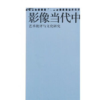 影像当代中国:艺术批评与文化研究 陈旭光　著【正版书】