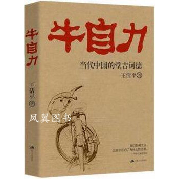 牛自力 王清平编 江苏人民出版社