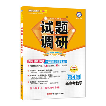 试题调研 数学（新高考） 第4辑 计数原理&概率&统计 2022版 天星教育