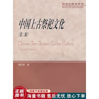 中国上古祭祀文化