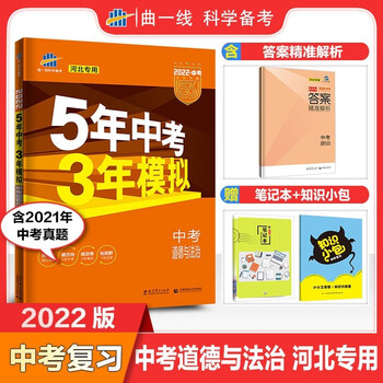 现货包邮2022版53中考道德与法治河北专用 曲一线5年中考3年模拟五三中考总复习河北版思想品德政治
