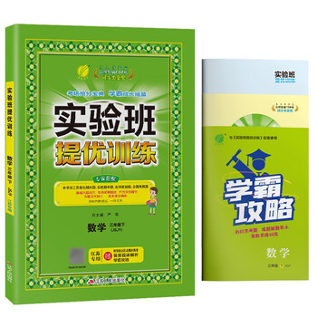 实验班提优训练 小学数学三年级下册苏教版江苏专用课时同步强化练习2022年春 含答案期末真卷