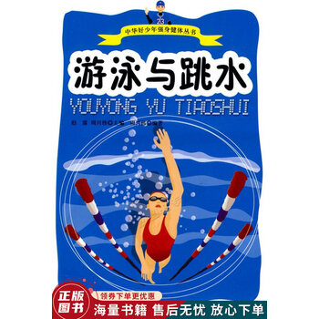 游泳与跳水