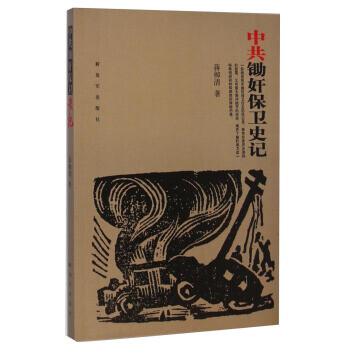 中共锄奸保卫史记【正版图书，放心下单】
