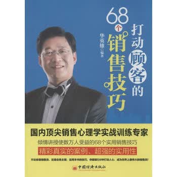 打动顾客的68个销售技巧
