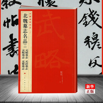 北魏墓志名品(2)中国碑帖名品34 元桢墓志元诠墓志元倪墓志元篡墓志释文注释繁体旁注楷书毛笔书法字帖