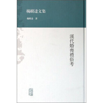 汉代婚丧礼俗考 9787532569762