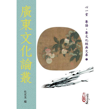 广东文化论丛 港版原版 杜定友 香港心一堂