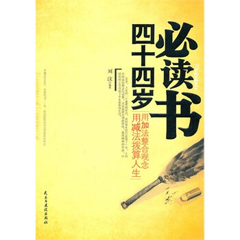 四十四岁必读书 刘汶著 9787513900225 民主与建设出版社有限责任公司