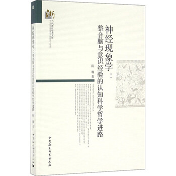 神经现象学:整合脑与意识经验的认知科学哲学进路