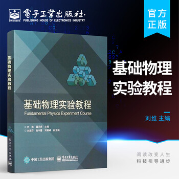 基础物理实验教程