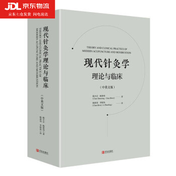 现代针灸学理论与临床 陈少宗,陈碧玮 著 9787555296089