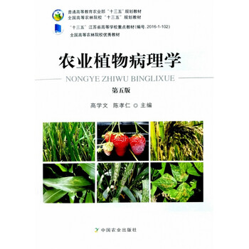 农业植物病理学 第五版5版 高学文 陈孝仁主编