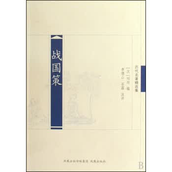 战国策(历代名著精选集)