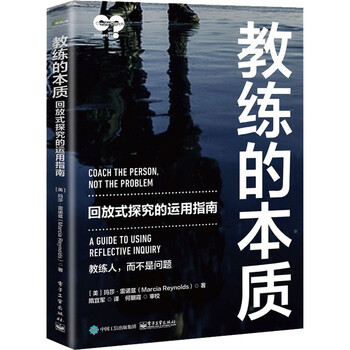 教练的本质 回放式探究的运用指南 (美)玛莎·雷诺兹  隋宜军 译 书籍