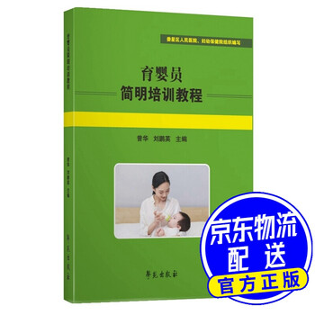 育婴员简明培训教程