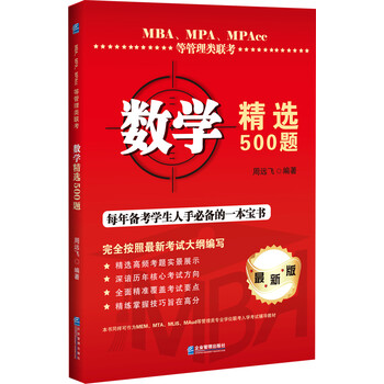 MBA、MPA、MPAcc等管理类联考数学精选500题【正版图书】