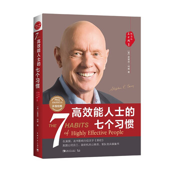 高效能人士的七个习惯（30周年纪念版）（全新增订版）