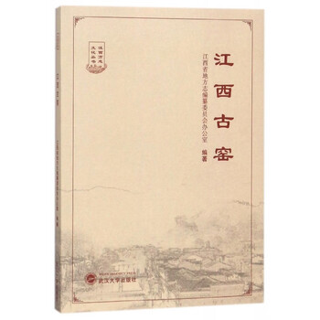 江西古窑/江西方志文化丛书