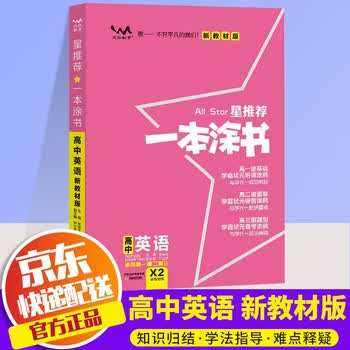 【新教材版】2022一本涂书高中新高考语文数学英语物理化学生物政治历史地理高中教辅高考复习资料辅导书 高中英语 新教材版