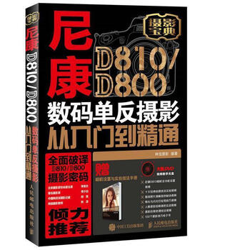尼康D810 D800数码单反摄影从入门到精通【正版图书，放心下单】