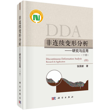 非连续变形分析--研究与应用(下) 张国新