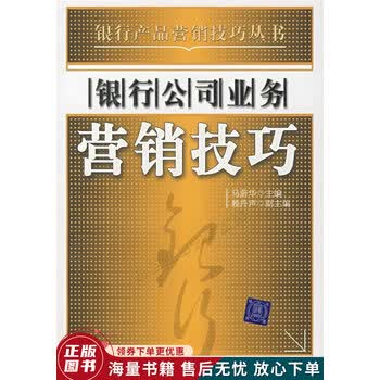 银行公司业务营销技巧