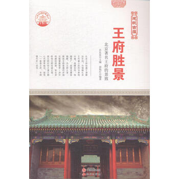 王府胜景-北京著名王府的景致
