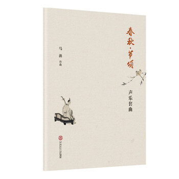 春秋·节颂：声乐套曲 马波 著 中信书店