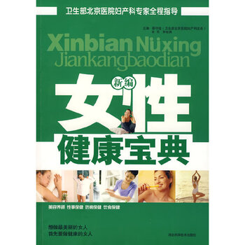 正版书籍 新编女性健康宝典9787537536165