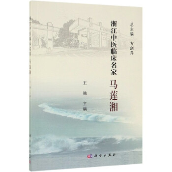 马莲湘/浙江中医临床名家