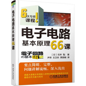 电子电路基本原理66课/6天专修课程
